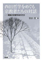 菅原潤／著本詳しい納期他、ご注文時はご利用案内・返品のページをご確認ください出版社名昭和堂出版年月2025年08月サイズ185，4P 21cmISBNコード9784812224229人文 哲学・思想 哲学・思想一般西田哲学をめぐる宗教者たち...
