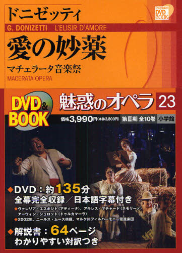 小学館DVD BOOK本詳しい納期他、ご注文時はご利用案内・返品のページをご確認ください出版社名小学館出版年月2009年12月サイズISBNコード9784094804232芸術 演劇 オペラ・ミュージカル魅惑のオペラ 23 愛の妙薬ミワク ...