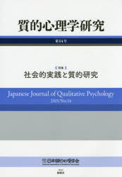 日本質的心理学会『質的心理学研究』編集委員会／編集本詳しい納期他、ご注文時はご利用案内・返品のページをご確認ください出版社名日本質的心理学会出版年月2015年03月サイズ209P 26cmISBNコード9784788514232人文 心理一...
