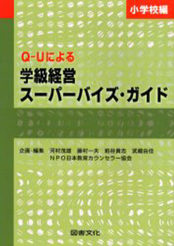 河村茂雄／〔ほか〕企画・編集Q-Uによる本詳しい納期他、ご注文時はご利用案内・返品のページをご確認ください出版社名図書文化社出版年月2004年06月サイズ145P 26cmISBNコード9784810044232教育 学校教育 学校教育その...