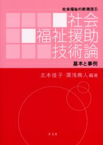 北本佳子／編著 湯浅典人／編著社会福祉の新潮流 8本詳しい納期他、ご注文時はご利用案内・返品のページをご確認ください出版社名学文社出版年月2005年04月サイズ196P 21cmISBNコード9784762014246社会 福祉 社会福祉一...