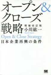 小川紘一／著本詳しい納期他、ご注文時はご利用案内・返品のページをご確認ください出版社名翔泳社出版年月2015年12月サイズ454P 19cmISBNコード9784798144252経営 企業・組織論 経営戦略論オープン＆クローズ戦略 日本企...