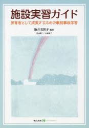 駒井美智子／編著 松本健二／著 小林保子／著本詳しい納期他、ご注文時はご利用案内・返品のページをご確認ください出版社名萌文書林出版年月2024年03月サイズ187P 26cmISBNコード9784893474261教育 保育学 保育要領施設...