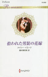 メイシー・イエーツ／作 藤村華奈美／訳ハーレクイン・ロマンス R3426本詳しい納期他、ご注文時はご利用案内・返品のページをご確認ください出版社名ハーパーコリンズ・ジャパン出版年月2019年07月サイズ220P 17cmISBNコード978...