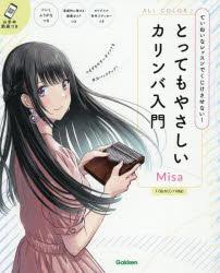 Misa／指導・編曲本詳しい納期他、ご注文時はご利用案内・返品のページをご確認ください出版社名Gakken出版年月2025年06月サイズ111P 26cmISBNコード9784058024270趣味 音楽教本 音楽教本 その他とってもやさし...