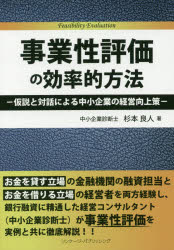 杉本良人／著本詳しい納期他、ご注文時はご利用案内・返品のページをご確認ください出版社名リンケージ・パブリッシング出版年月2019年09月サイズ158P 21cmISBNコード9784434264276経営 企業・組織論 経営戦略論事業性評価...