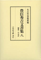 豊臣秀吉／〔著〕 名古屋市博物館／編本詳しい納期他、ご注文時はご利用案内・返品のページをご確認ください出版社名吉川弘文館出版年月2023年02月サイズ283P 23cmISBNコード9784642014281人文 日本史 日本中世史豊臣秀吉...