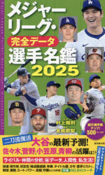 村上雅則／監修 友成那智／編著本詳しい納期他、ご注文時はご利用案内・返品のページをご確認ください出版社名廣済堂出版出版年月2025年03月サイズ499P 19cmISBNコード9784331524282趣味 スポーツ 野球メジャーリーグ・完...