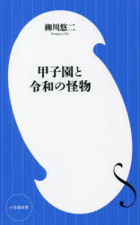 柳川悠二／著小学館新書 429本詳しい納期他、ご注文時はご利用案内・返品のページをご確認ください出版社名小学館出版年月2022年08月サイズ253P 18cmISBNコード9784098254293新書・選書 教養 小学館新書甲子園と令和の...