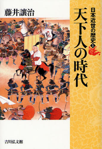 藤田覚／企画編集委員 藤井讓治／企画編集委員日本近世の歴史 1本詳しい納期他、ご注文時はご利用案内・返品のページをご確認ください出版社名吉川弘文館出版年月2011年11月サイズ266P 20cmISBNコード9784642064293人文 ...
