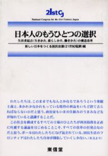 新しい日本をつくる国民会議／編本詳しい納期他、ご注文時はご利用案内・返品のページをご確認ください出版社名東信堂出版年月2002年02月サイズ176P 15cmISBNコード9784887134294社会 政治 政治一般日本人のもうひとつの選...
