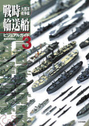 岩重多四郎／著本詳しい納期他、ご注文時はご利用案内・返品のページをご確認ください出版社名大日本絵画出版年月2025年08月サイズ136P 30cmISBNコード9784499234306趣味 ホビー ミリタリー戦時輸送船ビジュアルガイド 3...