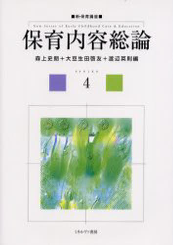 森上史朗／編 大豆生田啓友／編 渡辺英則／編新・保育講座 4本詳しい納期他、ご注文時はご利用案内・返品のページをご確認ください出版社名ミネルヴァ書房出版年月2001年04月サイズ227P 26cmISBNコード9784623034307教育...