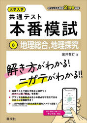 本詳しい納期他、ご注文時はご利用案内・返品のページをご確認ください出版社名旺文社出版年月2024年09月サイズ106P 26cmISBNコード9784010354308高校学参 大学受験 共通テスト問題集大学入学共通テスト本番模試 8ダイガ...