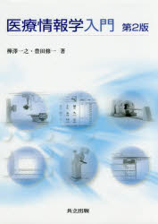 樺澤一之／著 豊田修一／著本詳しい納期他、ご注文時はご利用案内・返品のページをご確認ください出版社名共立出版出版年月2018年03月サイズ223P 26cmISBNコード9784320124318医学 医学一般 医学一般その他医療情報学入門...