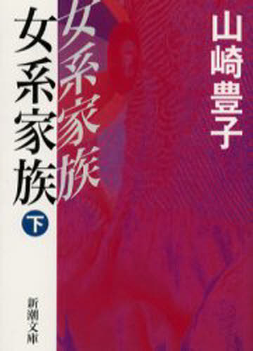 山崎豊子／著新潮文庫本詳しい納期他、ご注文時はご利用案内・返品のページをご確認ください出版社名新潮社出版年月2002年04月サイズ456P 16cmISBNコード9784101104324文庫 日本文学 新潮文庫女系家族 下巻ニヨケイ カゾ...