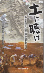 秋田県埋蔵文化財センター／編本詳しい納期他、ご注文時はご利用案内・返品のページをご確認ください出版社名秋田魁新報社出版年月2023年09月サイズ185P 18cmISBNコード9784870204331人文 歴史 考古学（日本）土に聴け あ...
