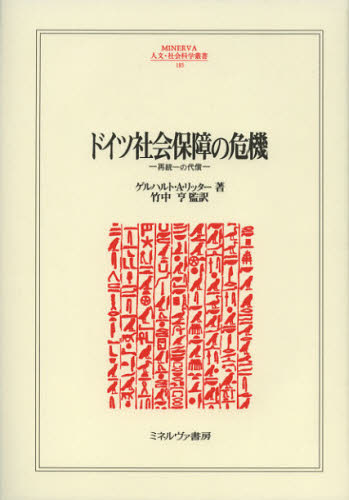 ゲルハルト・A・リッター／著 竹中亨／監訳MINERVA人文・社会科学叢書 185本詳しい納期他、ご注文時はご利用案内・返品のページをご確認ください出版社名ミネルヴァ書房出版年月2013年01月サイズ399，61P 22cmISBNコード9...