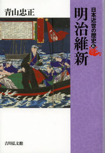 藤田覚／企画編集委員 藤井讓治／企画編集委員日本近世の歴史 6本詳しい納期他、ご注文時はご利用案内・返品のページをご確認ください出版社名吉川弘文館出版年月2012年11月サイズ292P 20cmISBNコード9784642064347人文 ...