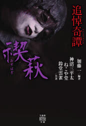 加藤一／編著 神沼三平太／共著 ねこや堂／共著 鈴堂雲雀／共著竹書房怪談文庫 HO-464本詳しい納期他、ご注文時はご利用案内・返品のページをご確認ください出版社名竹書房出版年月2020年11月サイズ223P 15cmISBNコード9784...