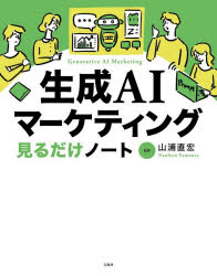 山浦直宏／監修本詳しい納期他、ご注文時はご利用案内・返品のページをご確認ください出版社名宝島社出版年月2026年02月サイズ175P 24cmISBNコード9784299074355ビジネス ビジネス教養 IoT・AIビジネス生成AIマーケ...
