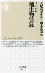 大塚英志／監修 山本忠宏／編ちくま新書 1604本詳しい納期他、ご注文時はご利用案内・返品のページをご確認ください出版社名筑摩書房出版年月2021年10月サイズ222P 18cmISBNコード9784480074355新書・選書 教養 ちく...