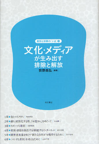 荻野昌弘／編著差別と排除の〈いま〉 3本詳しい納期他、ご注文時はご利用案内・返品のページをご確認ください出版社名明石書店出版年月2011年07月サイズ205P 20cmISBNコード9784750334356社会 社会学 社会学一般文化・メ...