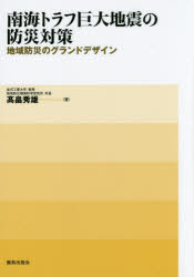 高畠秀雄／著本詳しい納期他、ご注文時はご利用案内・返品のページをご確認ください出版社名鹿島出版会出版年月2014年09月サイズ228P 21cmISBNコード9784306094369理学 地学 地球科学南海トラフ巨大地震の防災対策 地域防...