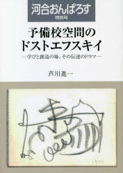 芦川進一／著本詳しい納期他、ご注文時はご利用案内・返品のページをご確認ください出版社名河合文化教育研究所出版年月2022年11月サイズ259P 21cmISBNコード9784777204397教養 ノンフィクション 教育予備校空間のドストエ...