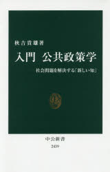 秋吉貴雄／著中公新書 2439本詳しい納期他、ご注文時はご利用案内・返品のページをご確認ください出版社名中央公論新社出版年月2017年06月サイズ228P 18cmISBNコード9784121024398新書・選書 教養 中公新書入門公共政...
