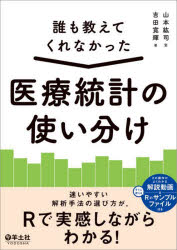 吉田寛輝／著 山本紘司／監本詳しい納期他、ご注文時はご利用案内・返品のページをご確認ください出版社名羊土社出版年月2025年08月サイズ279P 26cmISBNコード9784758124409医学 医学一般 医療統計誰も教えてくれなかった...