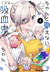 二式恭介／〔著〕ドラゴンコミックスエイジ本詳しい納期他、ご注文時はご利用案内・返品のページをご確認ください出版社名KADOKAWA出版年月2024年05月サイズ160P 19cmISBNコード9784040754413コミック 少年（小中学...