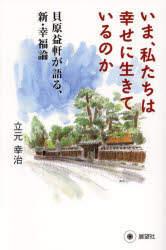 立元幸治／著本詳しい納期他、ご注文時はご利用案内・返品のページをご確認ください出版社名展望社出版年月2024年05月サイズ227P 19cmISBNコード9784885464430教養 ライトエッセイ 人生論いま、私たちは幸せに生きているの...