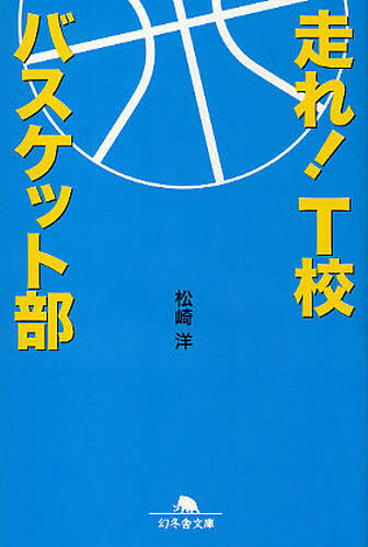 松崎洋／〔著〕幻冬舎文庫 ま-16-1本詳しい納期他、ご注文時はご利用案内・返品のページをご確認ください出版社名幻冬舎出版年月2010年02月サイズ258P 16cmISBNコード9784344414433文庫 日本文学 幻冬舎文庫走れ!T...