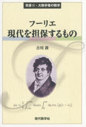 吉川敦／著双書・大数学者の数学 13本詳しい納期他、ご注文時はご利用案内・返品のページをご確認ください出版社名現代数学社出版年月2015年05月サイズ306P 19cmISBNコード9784768704455理学 数学 代数・幾何フーリエ現...