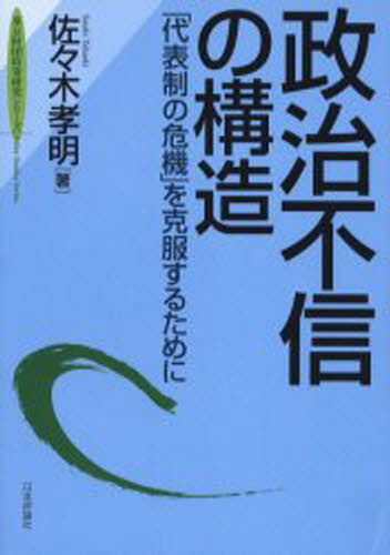 佐々木孝明／著東京財団政策研究シリーズ本詳しい納期他、ご注文時はご利用案内・返品のページをご確認ください出版社名日本評論社出版年月2004年10月サイズ209P 21cmISBNコード9784535514461社会 政治 政治一般政治不信の...