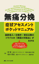 林聡／著 柏木邦友／著本詳しい納期他、ご注文時はご利用案内・返品のページをご確認ください出版社名メディカ出版出版年月2023年12月サイズ159P 18cmISBNコード9784840484480看護学 臨床看護 母性看護無痛分娩症状アセス...