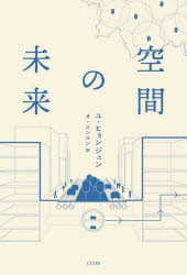 兪 準／著 オスンヨン／訳K-BOOK PASS 06本詳しい納期他、ご注文時はご利用案内・返品のページをご確認ください出版社名クオン出版年月2023年10月サイズ368P 19cmISBNコード9784910214481社会 社会学 地域...