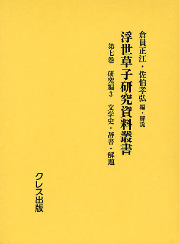 倉員正江／編・解説 佐伯孝弘／編・解説浮世草子研究資料叢書 7 研究編 3本詳しい納期他、ご注文時はご利用案内・返品のページをご確認ください出版社名クレス出版出版年月2008年11月サイズ566，16，6P 22cmISBNコード97848...