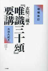 太田久紀／著本詳しい納期他、ご注文時はご利用案内・返品のページをご確認ください出版社名大法輪閣出版年月2024年01月サイズ328P 19cmISBNコード9784804614489人文 宗教・仏教 各宗派『唯識三十頌』要講 玄奘三蔵訳ユイ...