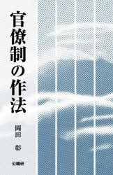岡田彰／著本詳しい納期他、ご注文時はご利用案内・返品のページをご確認ください出版社名公職研出版年月2024年06月サイズ319P 20cmISBNコード9784875264491社会 政治 行政学官僚制の作法カンリヨウセイ ノ サホウ※ペー...