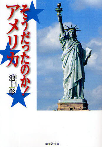 池上彰／著集英社文庫 い44-5本詳しい納期他、ご注文時はご利用案内・返品のページをご確認ください出版社名集英社出版年月2009年06月サイズ378P 16cmISBNコード9784087464498文庫 日本文学 集英社文庫そうだったのか...