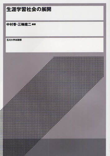 中村香／編著 三輪建二／編著本詳しい納期他、ご注文時はご利用案内・返品のページをご確認ください出版社名玉川大学出版部出版年月2012年02月サイズ211P 21cmISBNコード9784472404498教育 教育一般 社会・生涯学習教育生...
