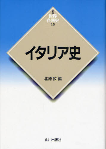 北原敦／編新版世界各国史 15本詳しい納期他、ご注文時はご利用案内・返品のページをご確認ください出版社名山川出版社出版年月2008年08月サイズ545，115P 20cmISBNコード9784634414501人文 世界史 世界史その他イタ...
