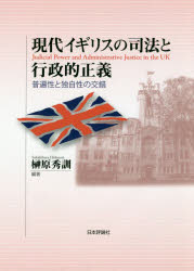 榊原秀訓／編著本詳しい納期他、ご注文時はご利用案内・返品のページをご確認ください出版社名日本評論社出版年月2020年02月サイズ334P 22cmISBNコード9784535524507法律 国際法 各国法現代イギリスの司法と行政的正義 普...