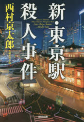 西村京太郎／著光文社文庫 に1-149本詳しい納期他、ご注文時はご利用案内・返品のページをご確認ください出版社名光文社出版年月2017年04月サイズ257P 16cmISBNコード9784334774516文庫 日本文学 光文社文庫新・東京...