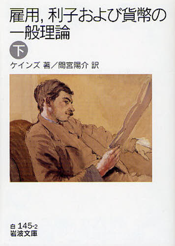 ケインズ／著 間宮陽介／訳岩波文庫 34-145-2本詳しい納期他、ご注文時はご利用案内・返品のページをご確認ください出版社名岩波書店出版年月2008年03月サイズ259，47P 15cmISBNコード9784003414521文庫 学術・...