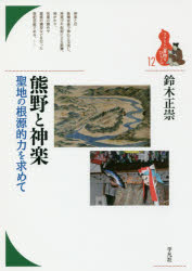 鈴木正崇／著ブックレット〈書物をひらく〉 12本詳しい納期他、ご注文時はご利用案内・返品のページをご確認ください出版社名平凡社出版年月2018年05月サイズ113P 21cmISBNコード9784582364521新書・選書 選書・双書 そ...