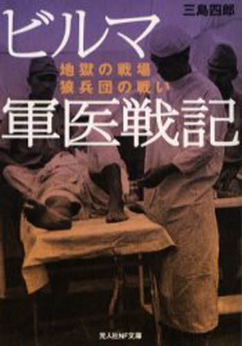 三島四郎／著光人社NF文庫本詳しい納期他、ご注文時はご利用案内・返品のページをご確認ください出版社名光人社出版年月2005年04月サイズ427P 16cmISBNコード9784769824527文庫 特殊文庫 光人社NF文庫ビルマ軍医戦記 ...