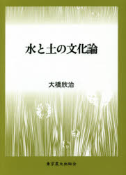 大橋欣治／著本詳しい納期他、ご注文時はご利用案内・返品のページをご確認ください出版社名東京農業大学出版会出版年月2015年10月サイズ467P 22cmISBNコード9784886944528理学 農学 農学その他水と土の文化論ミズ ト ツ...